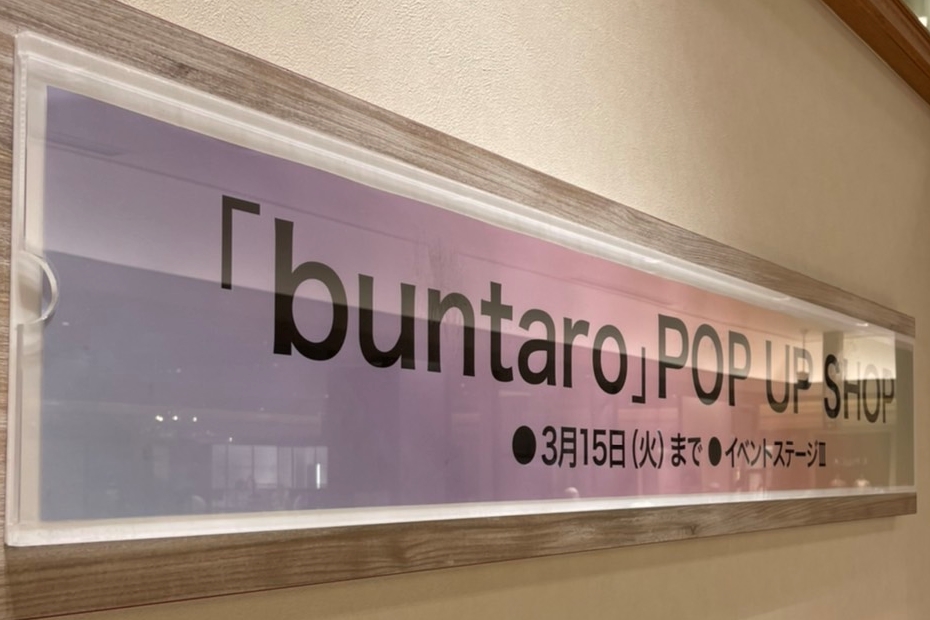 西宮阪急百貨店PopUpの現場から | buntA －ブランドサイト－